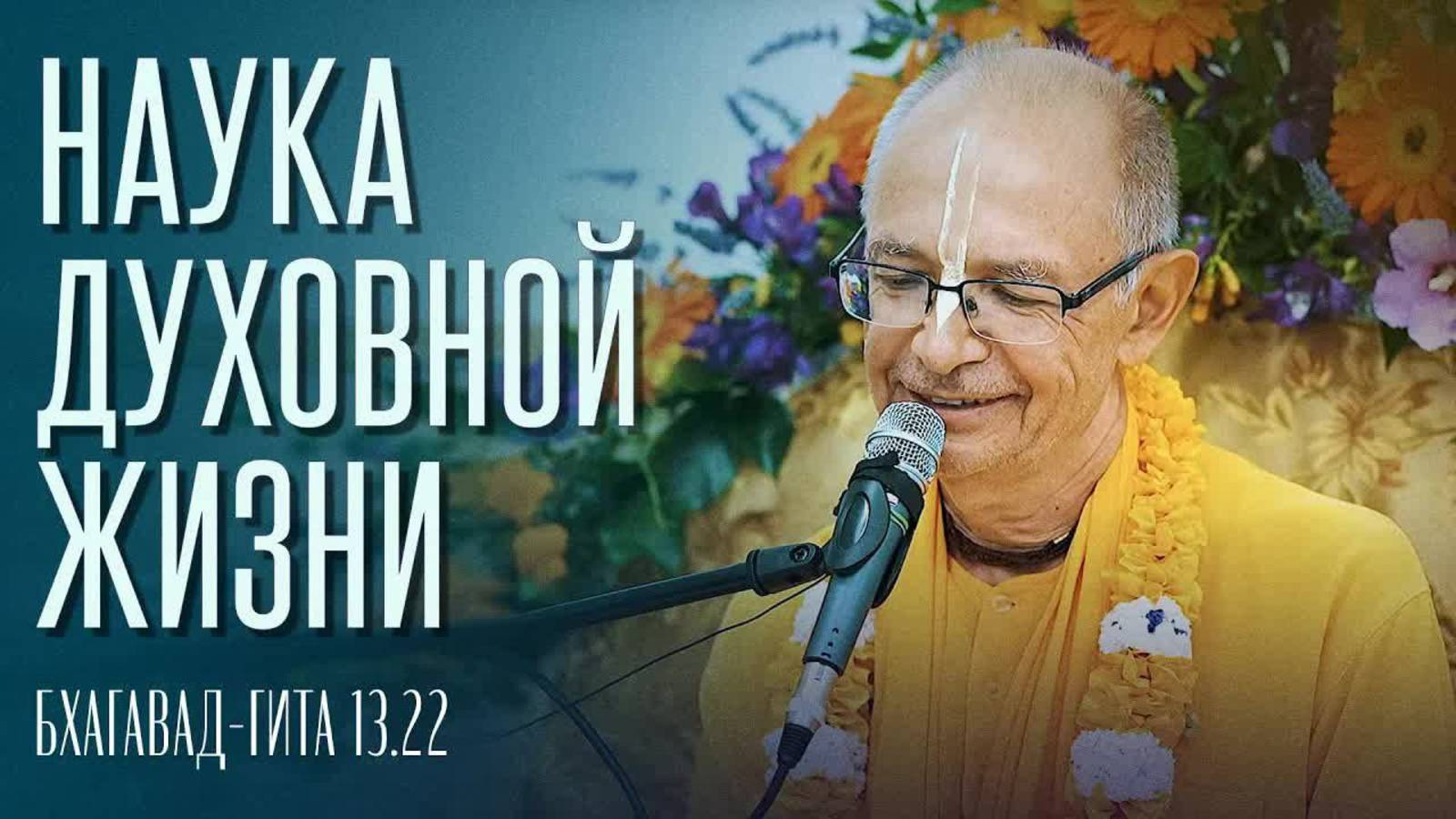 2024.06.16 - Наука духовной жизни. БГ 13.22. Ташкент.  Бхакти Вигьяна Госвами