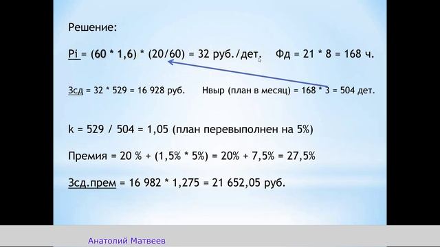 Урок 6 - Сдельно-премиальная оплата труда - Решение задач