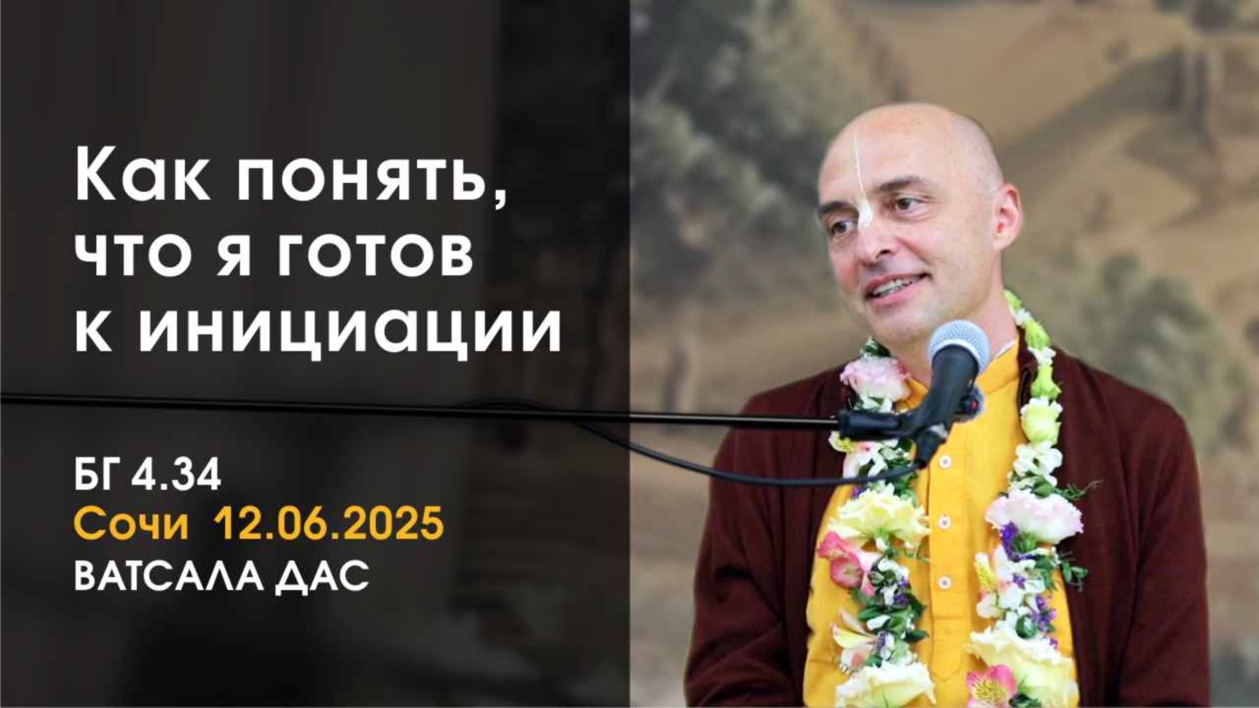 БГ 4.34 Как понять, что я готов к инициации? (Сочи, 12.06.2025)