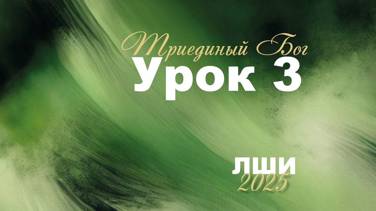 Урок 3 — Еретические учения о личностях Бога и чистое откровение о Триедином Боге согласно Библии