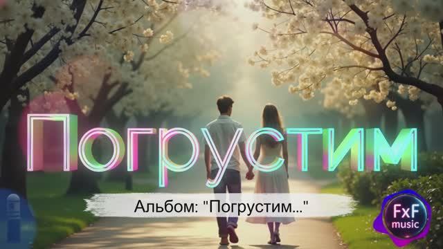 🎵 "Погрустим" (клип, 2024) | Альбом "Погрустим"» [FxF Music]