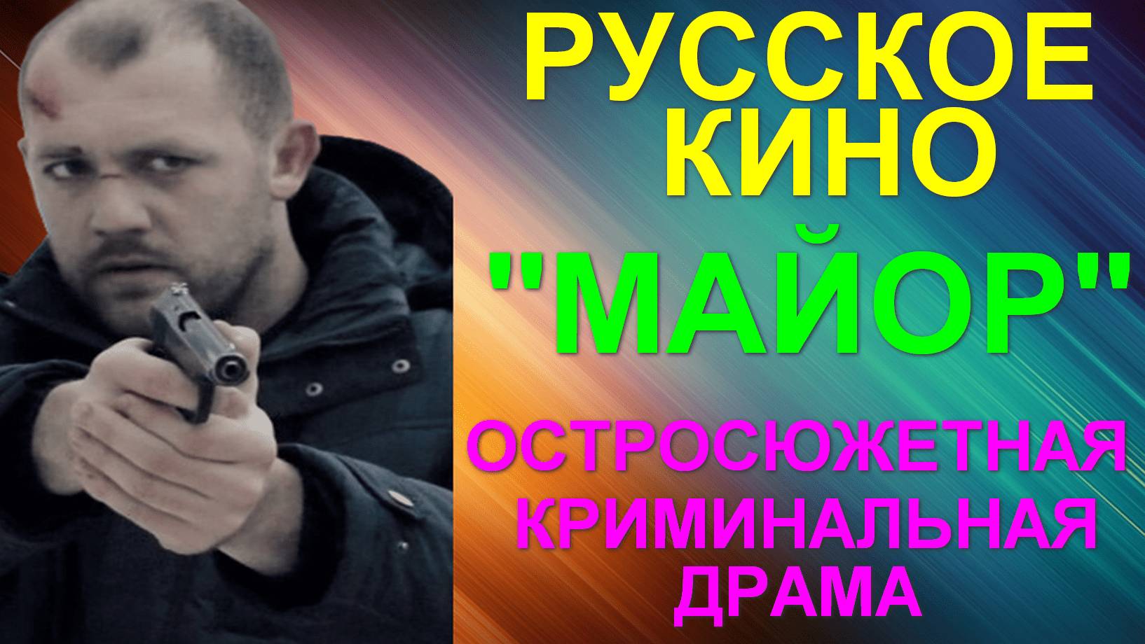 Русское кино: Остросюжетная криминальная драма: "Майор"