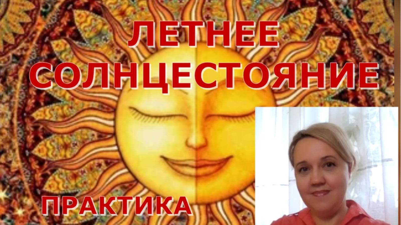 Медитация в день Солнцестояния.  Юлия Харитонова