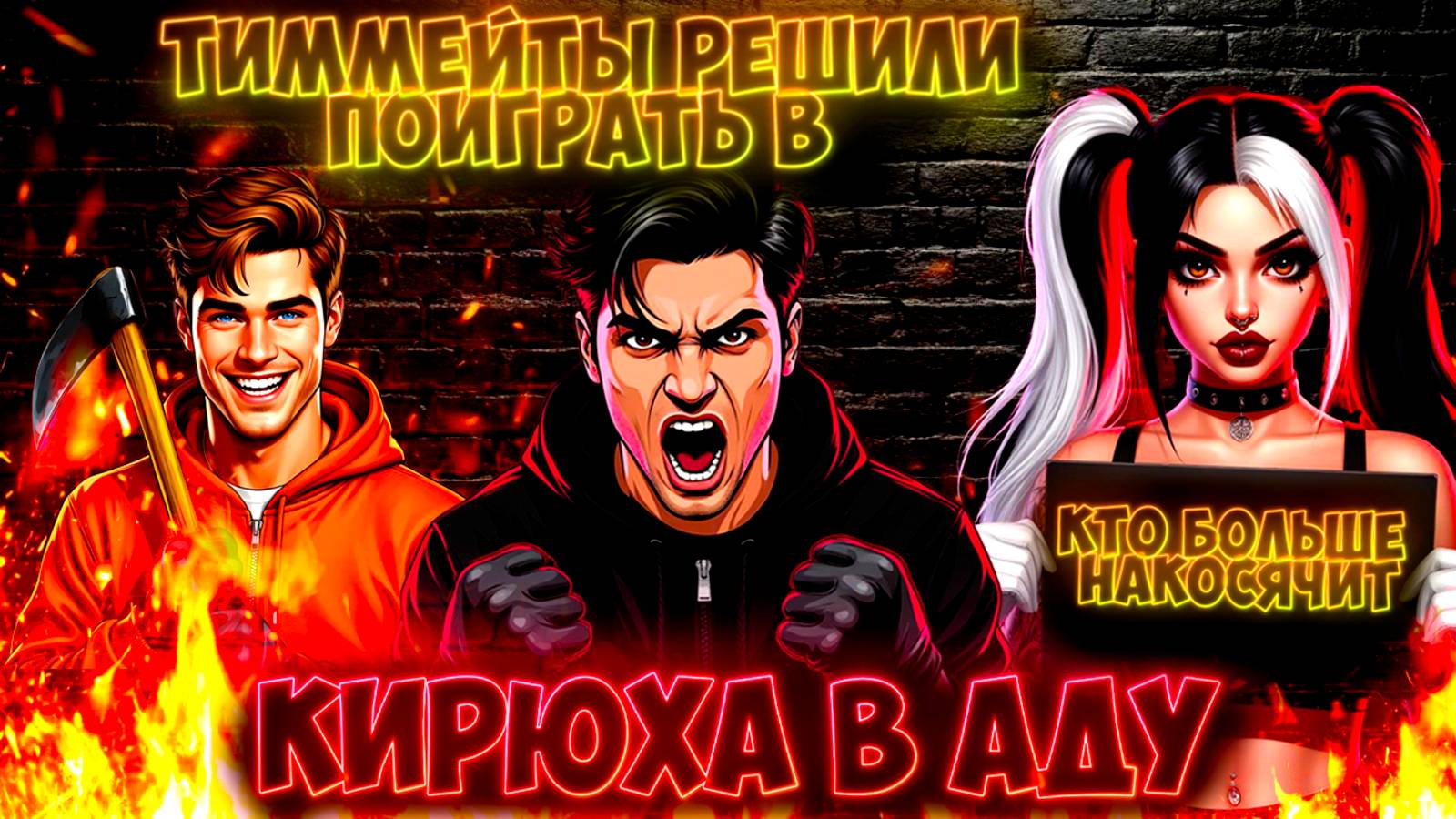Кирюха в аду: тиммейты решили поиграть в "Кто больше накосячит"