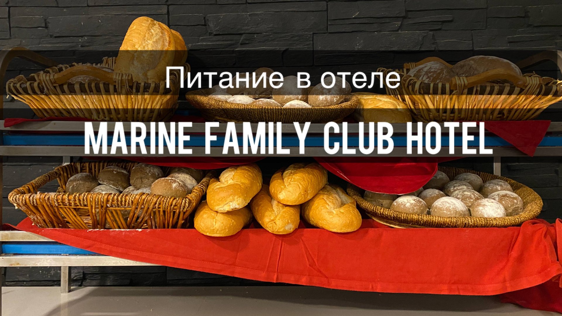Питание в Marine Family Club Hotel