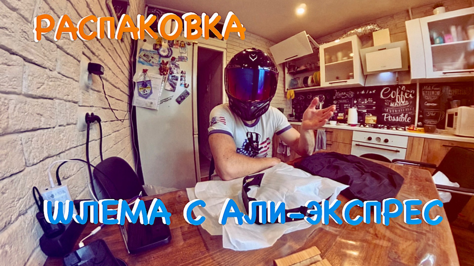 РАСПАКОВКА ШЛЕМА С АЛИ-ЭКСПРЕС