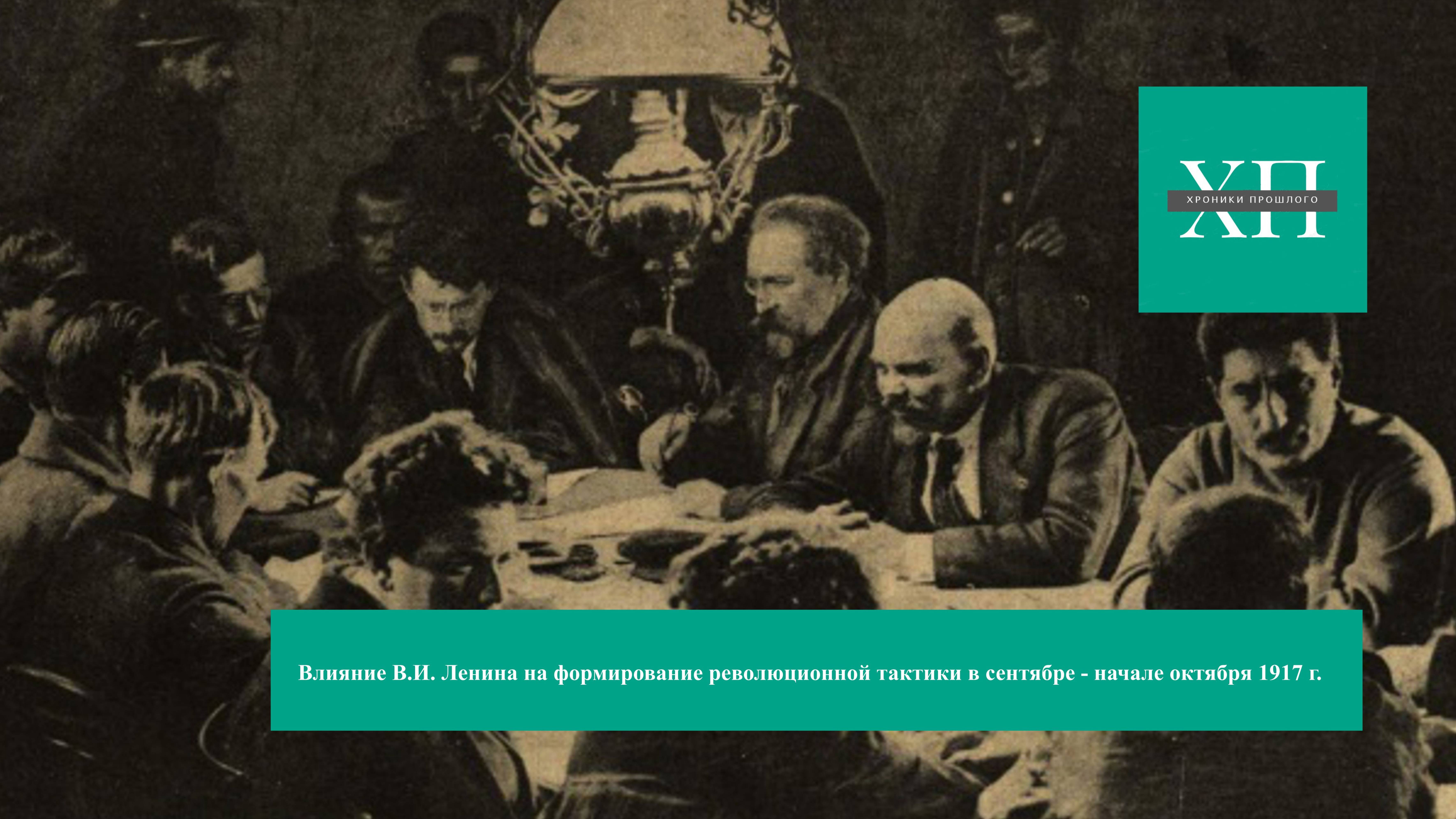 Влияние В. И. Ленина на формирование революционной тактики в сентябре - начале октября 1917 г.