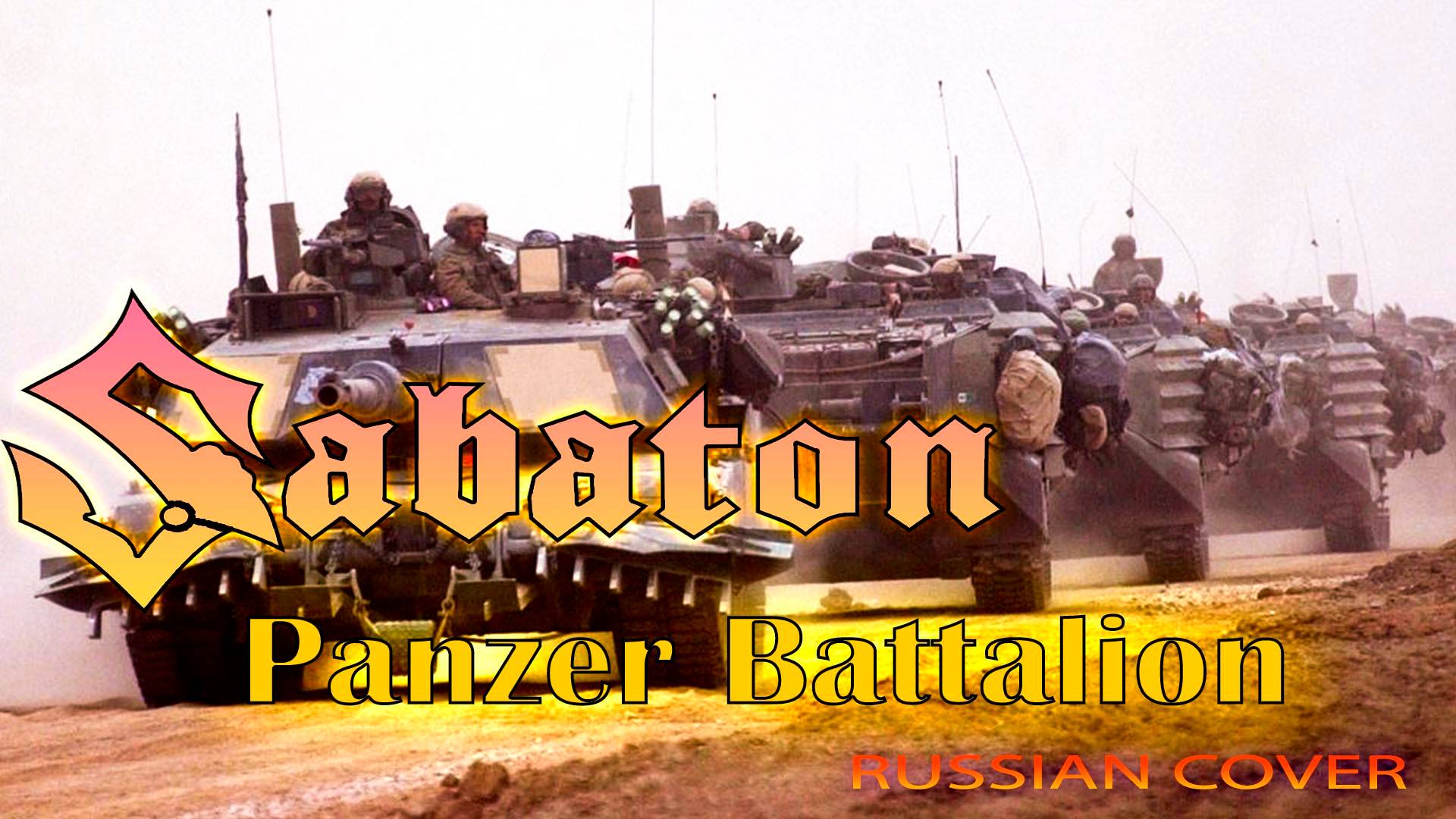Panzer Battalion (русский кавер перевод на Sabaton от Отзвуки Нейтрона)