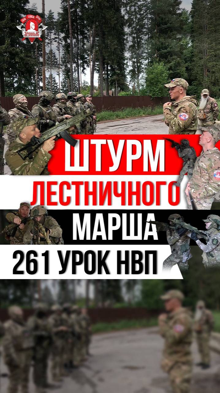 ШТУРМ ЛЕСТНИЧНОГО МАРША в ЗДАНИИ / клуб ЯРОПОЛК / 261 урок ДОВОЕННОЙ ПОДГОТОВКИ, 21.06.2025