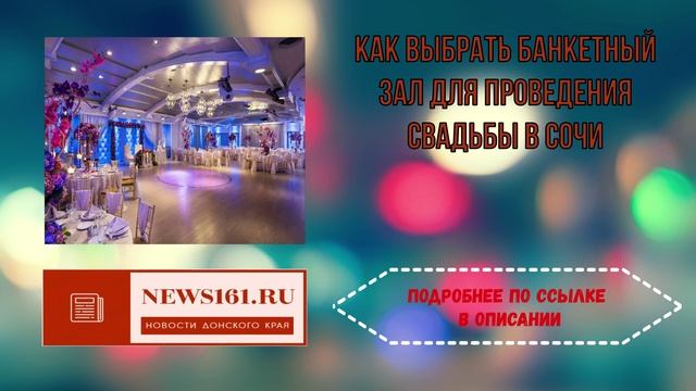 Как выбрать банкетный зал для проведения свадьбы в Сочи