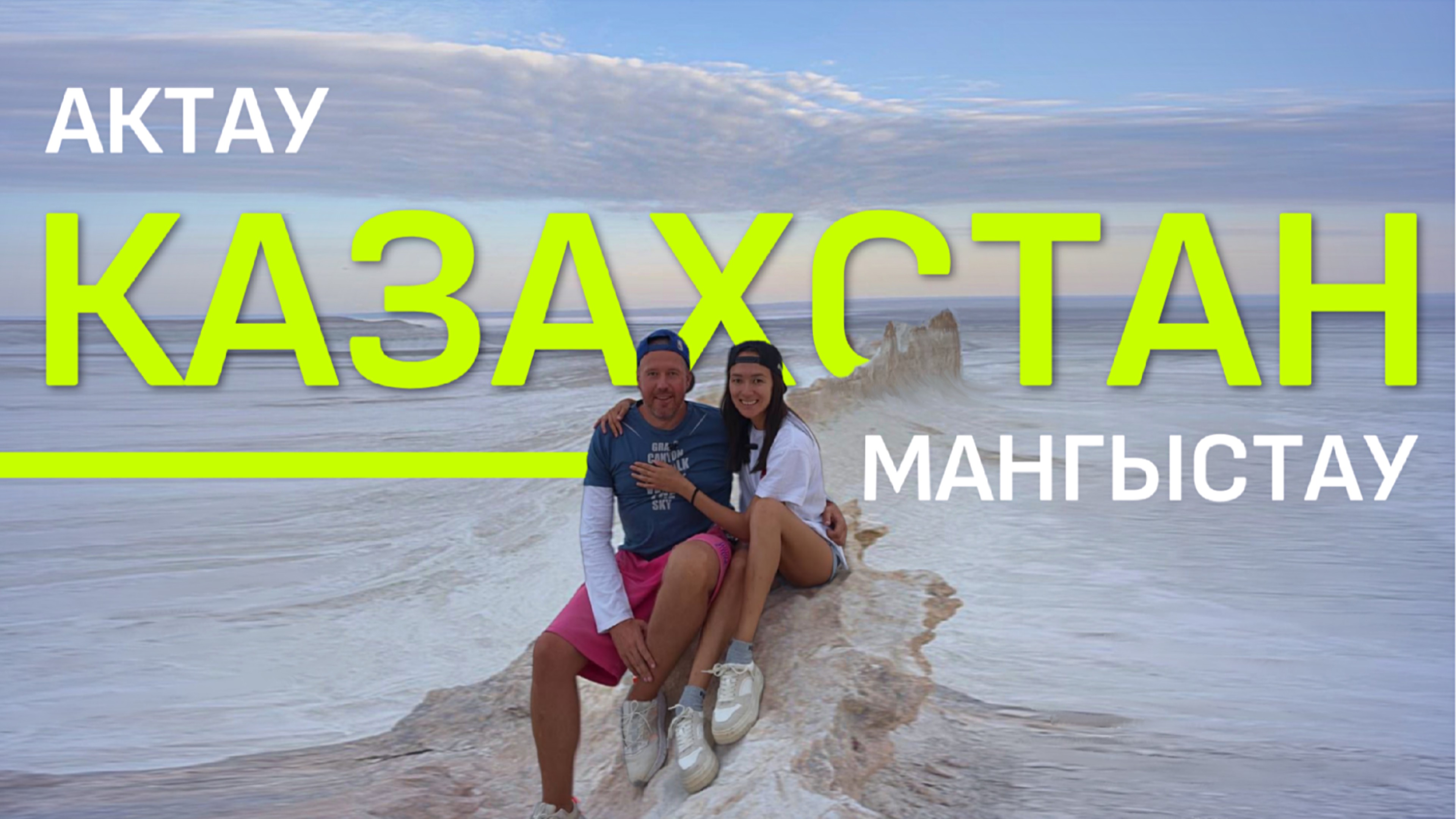 Актау и Мангыстау - что посмотреть в этом регионе западного Казахстана?