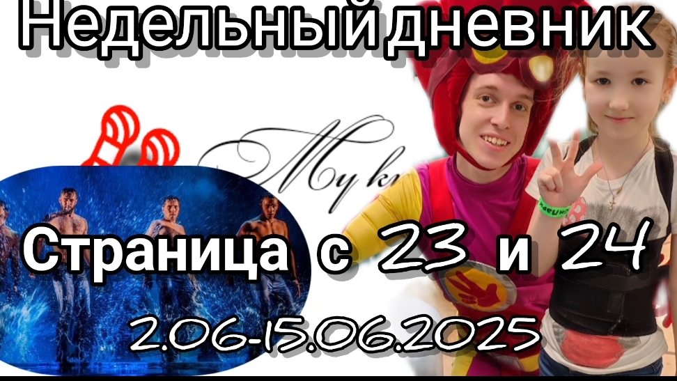 Недельный дневник. Страница 23 и 24. Со 2 по 15 июня 2025 г.