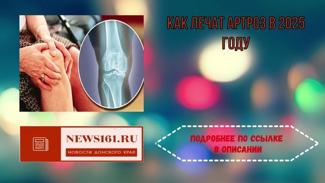 Как лечат артроз в 2025 году