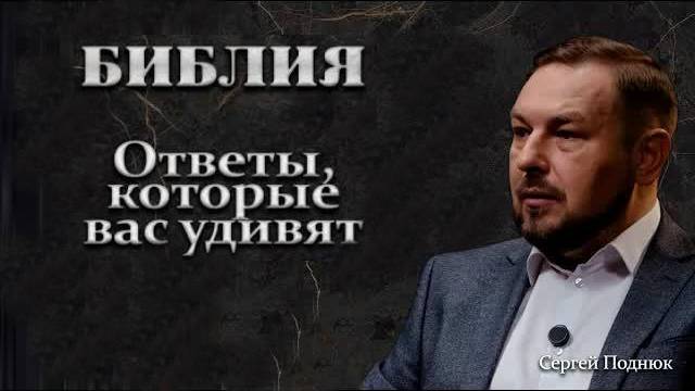 Трудные вопросы о Боге и Библии 1 часть   Сергей Поднюк
