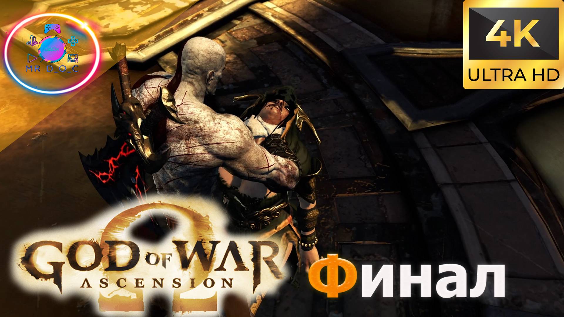 ФИНАЛ ► God of War: Ascension #10 #mrd_o_c #GodofWarAscension