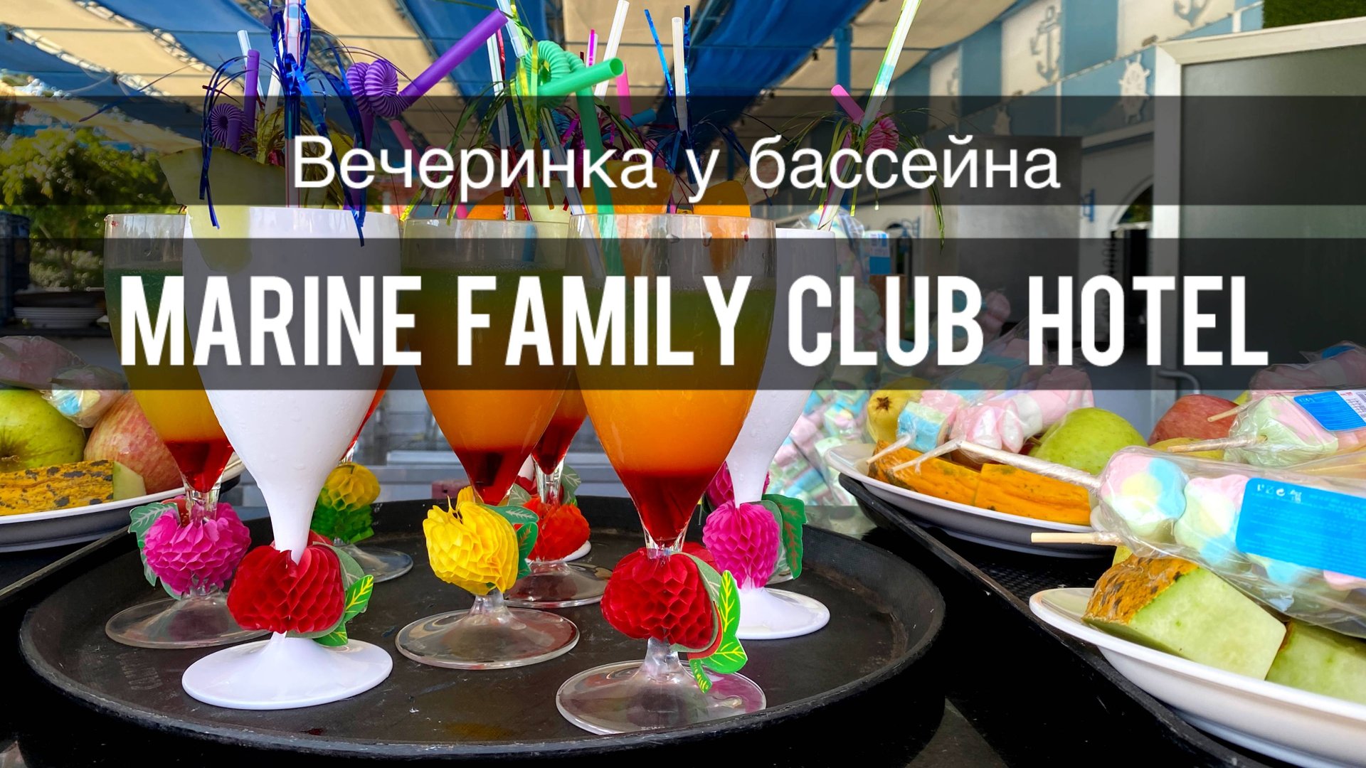 Вечеринка у бассейна в Marine Family Club Hotel
