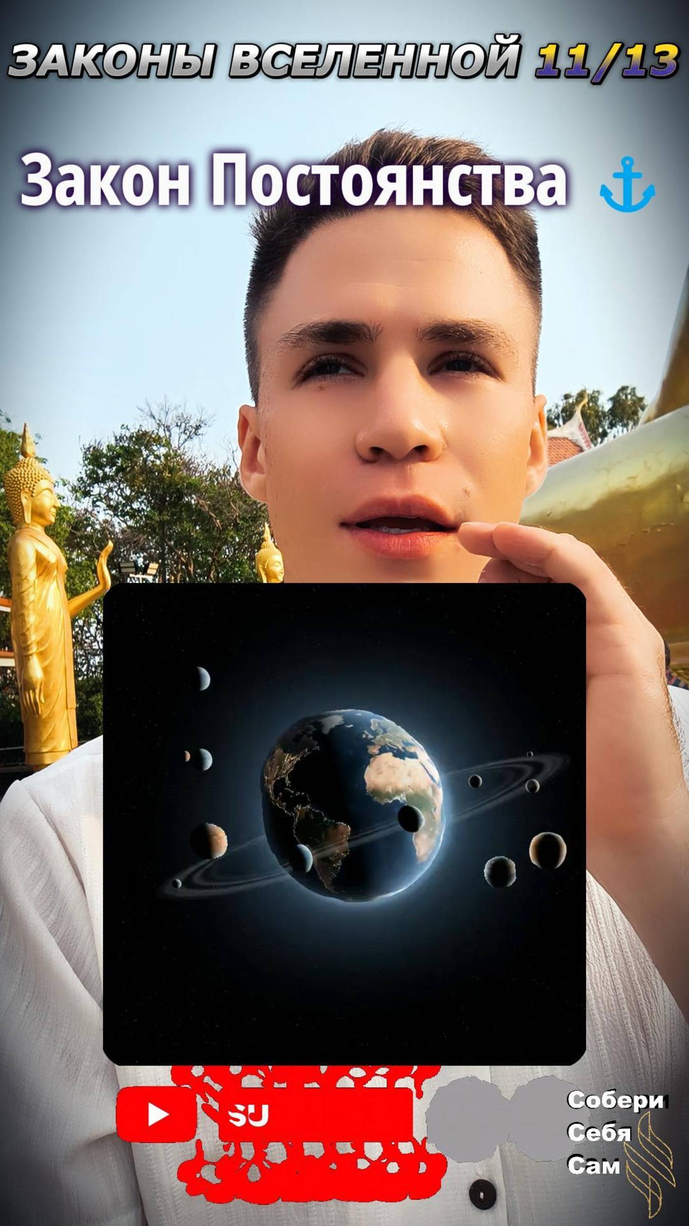 Закон Постоянства: Неизменные Принципы, Которые Дают Стабильность в Мире  #сссам