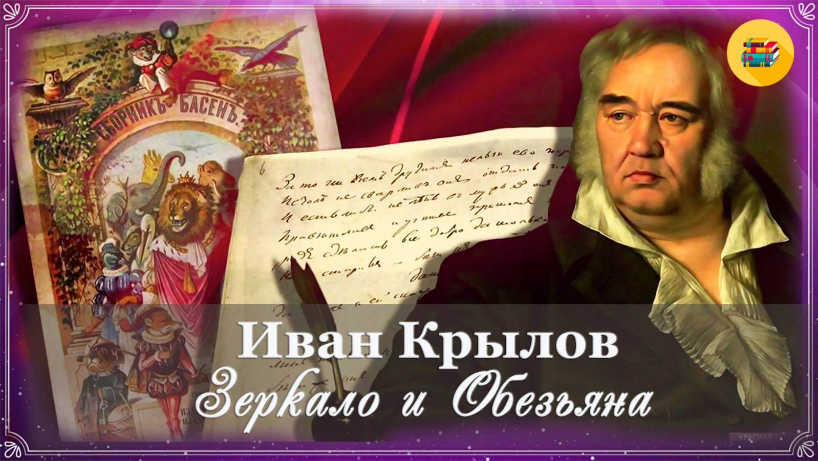 🐒 Иван Крылов. Зеркало и Обезьяна | 3 класс | Стихи наизусть