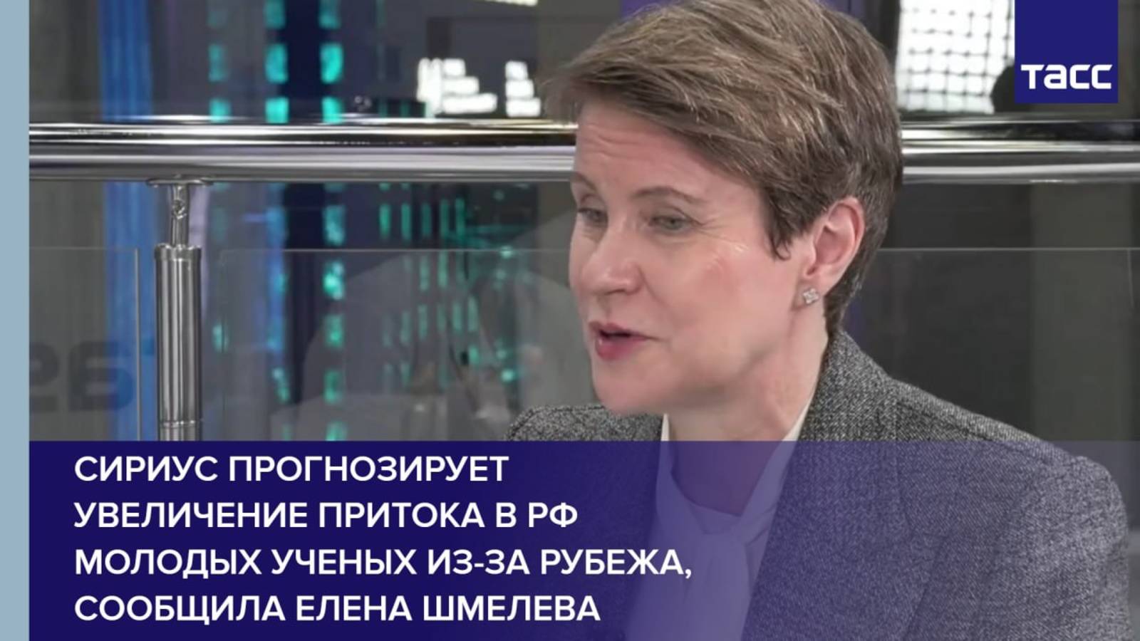 Сириус прогнозирует увеличение притока в РФ молодых ученых из-за рубежа, сообщила Елена Шмелева