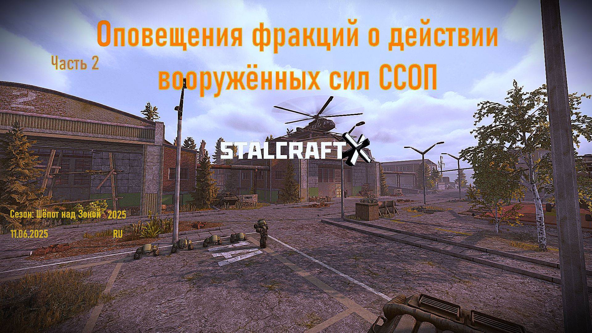 ОПОВЕЩЕНИЯ ФРАКЦИЙ О ДЕЙСТВИЯХ ВОЕННЫХ ССОП 2 часть — STALCRAFT:X (Сезон:Шёпот над Зоной 2025) Ru