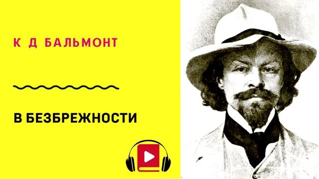 К Д Бальмонт В безбрежности Учить стих
