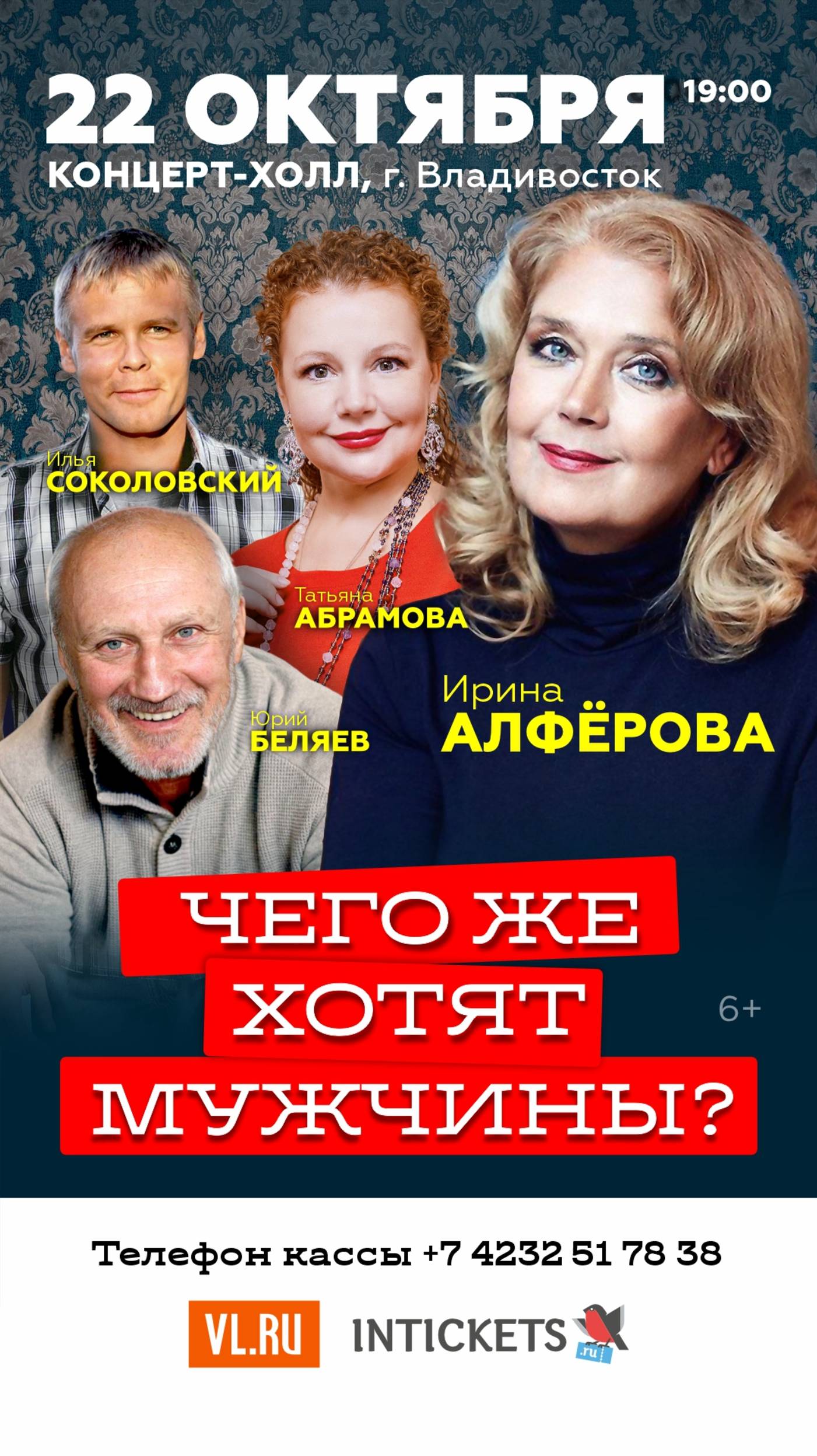 22 октября 2025 года спектакль "ЧЕГО ЖЕ ХОТЯТ МУЖЧИНЫ" во Владивостоке!