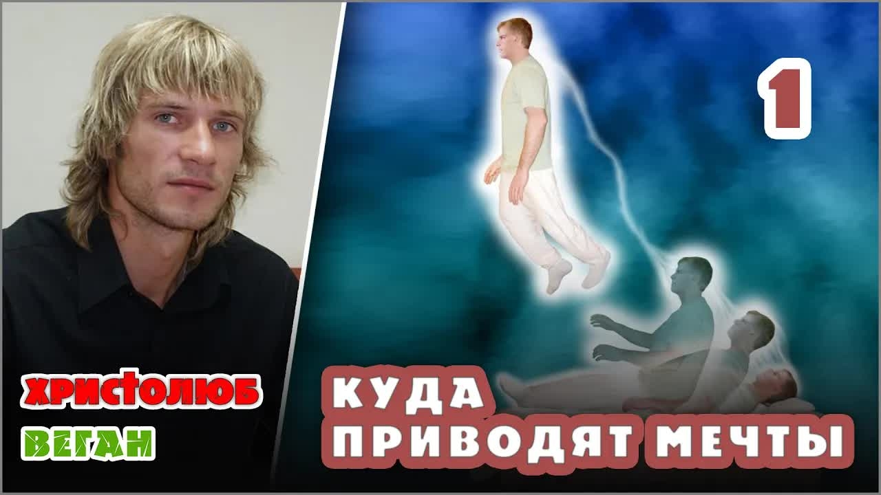 КУДА ПРИВОДЯТ МЕЧТЫ Ричард Мэтесон 1 — СМЕРТНЫЙ СОН. НАПЛЫВ МЕЛЬКАЮЩИХ ОБРАЗОВ. Читает #ХРИСТОЛЮБ ✝️