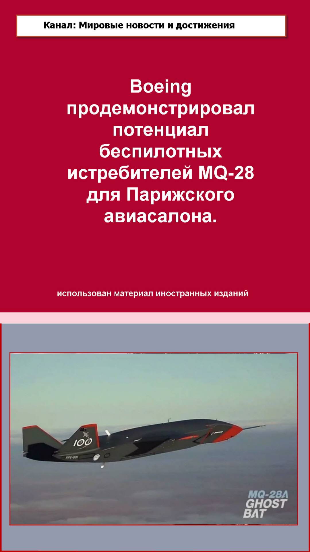 Boeing продемонстрировал потенциал беспилотных истребителей MQ-28 для Парижского авиасалона.