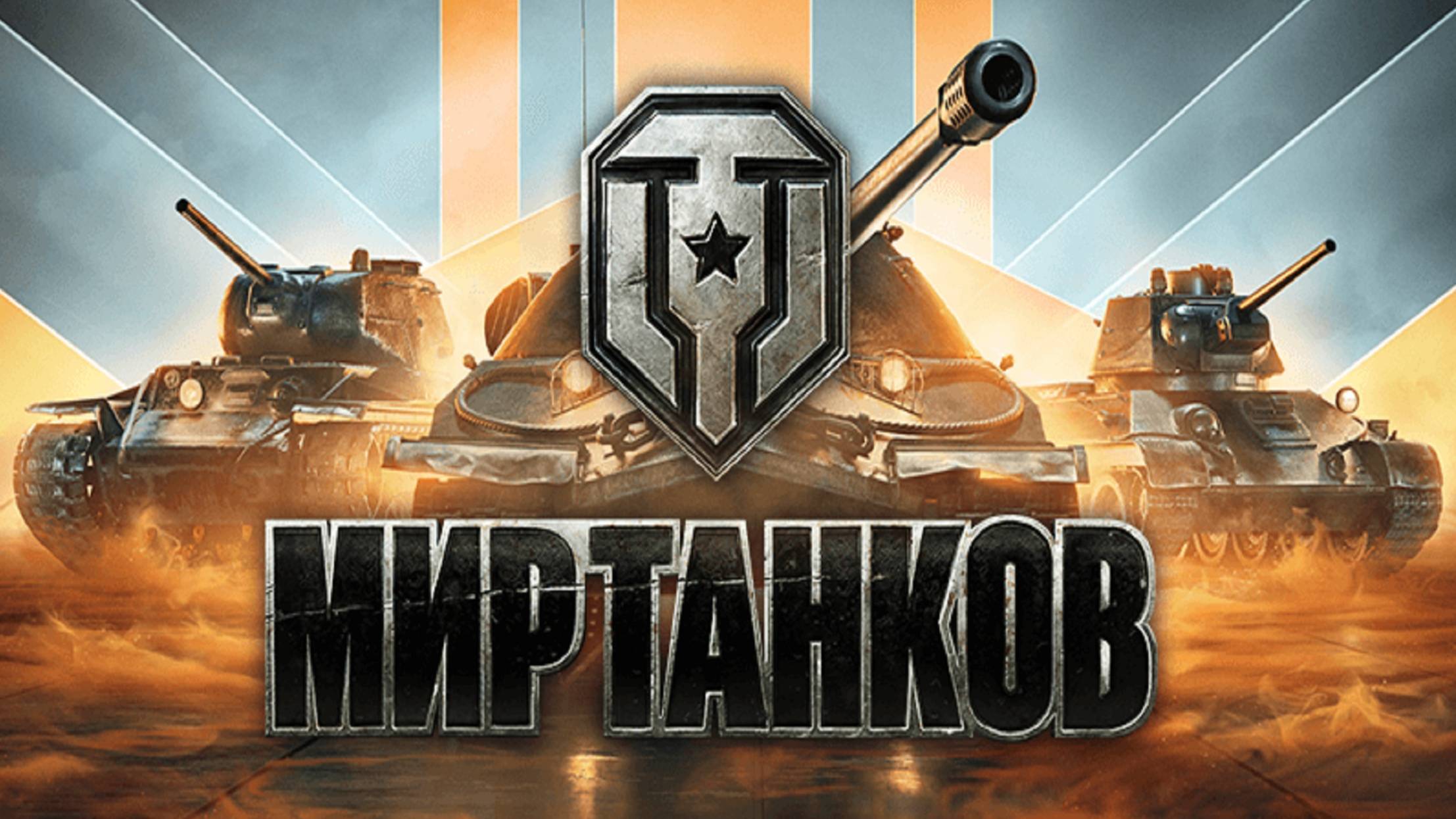 Мир танков берем отместку на КВ-2