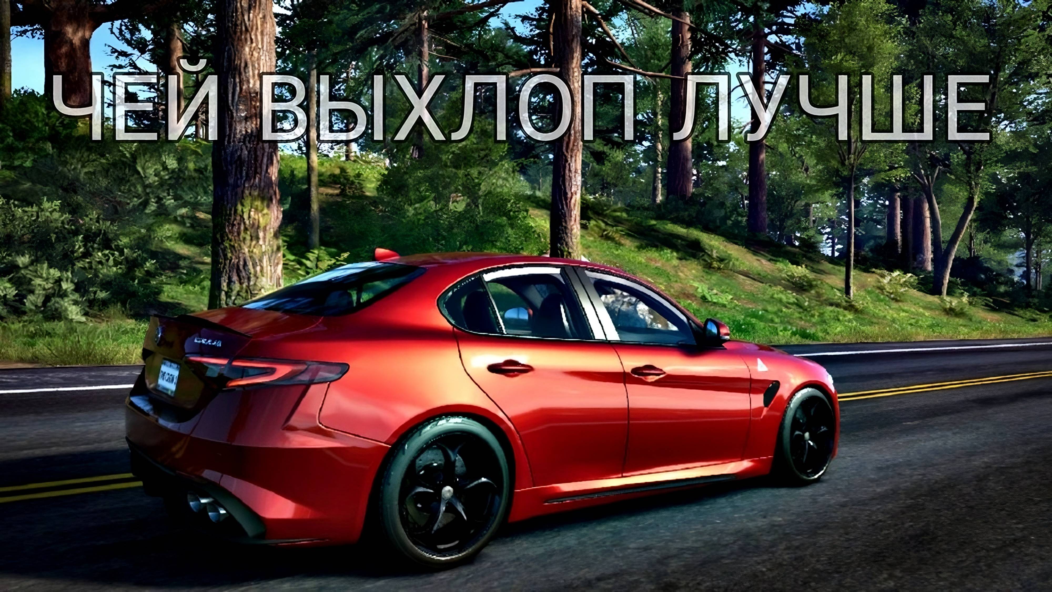 Звук выхлопа у автомобилей, в игре The Crew 2