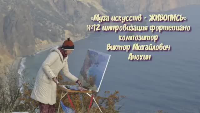 Муза искусств - ЖИВОПИСЬ №12 КЛАССИКА ИМПРОВИЗАЦИЯ композитор Виктор Анохин #classicalanokhin #piano