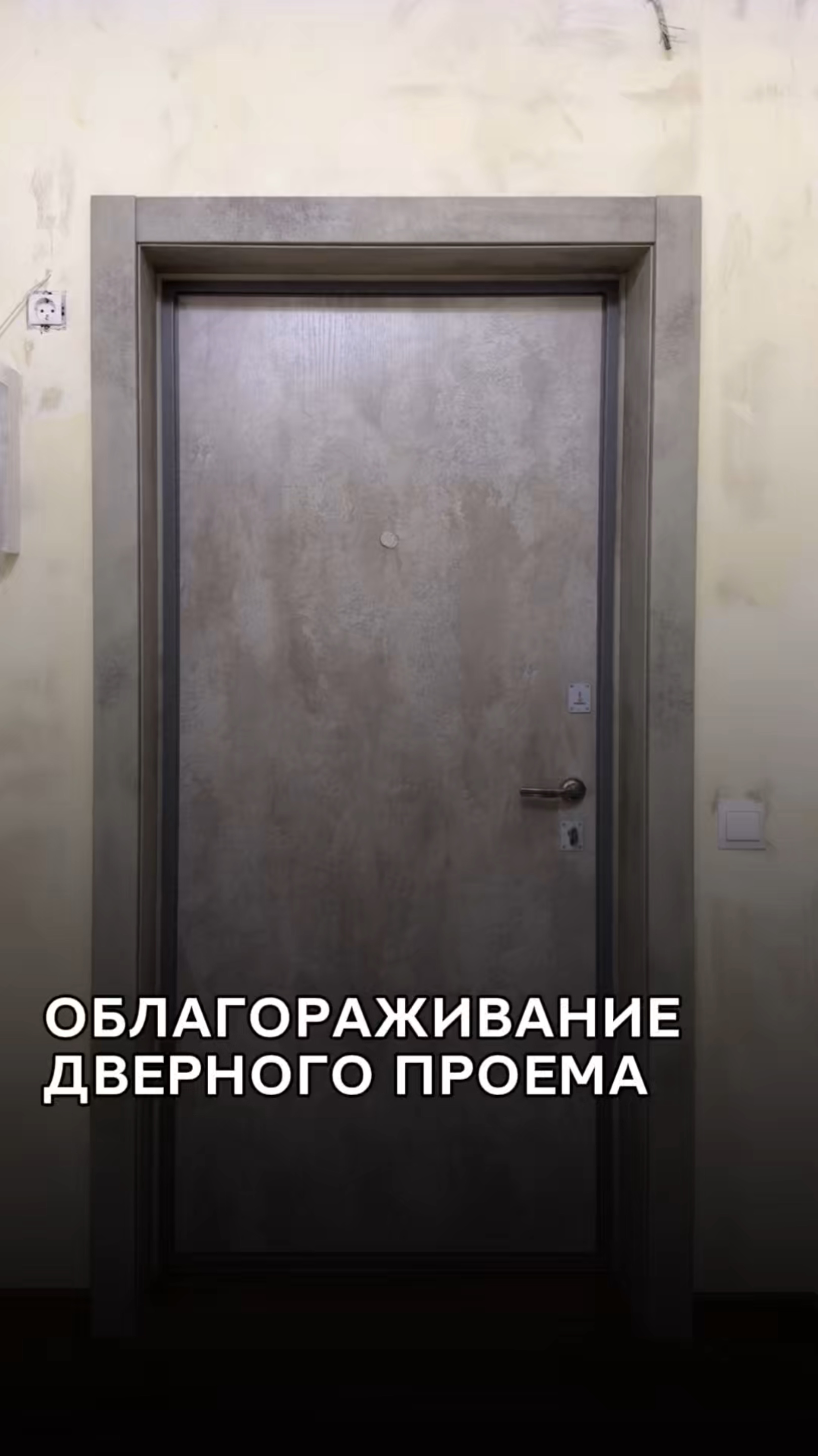 Облагораживание дверного проема