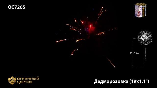 OC7265 Дедморозовка