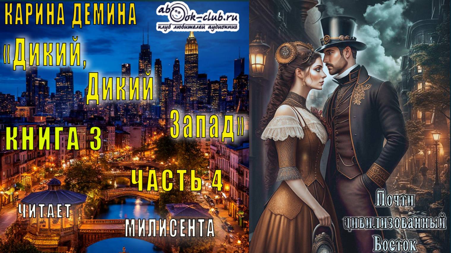 Карина Дёмина «Дикий, дикий Запад» (книга 3) "Почти цивилизованный Восток" (часть 4)