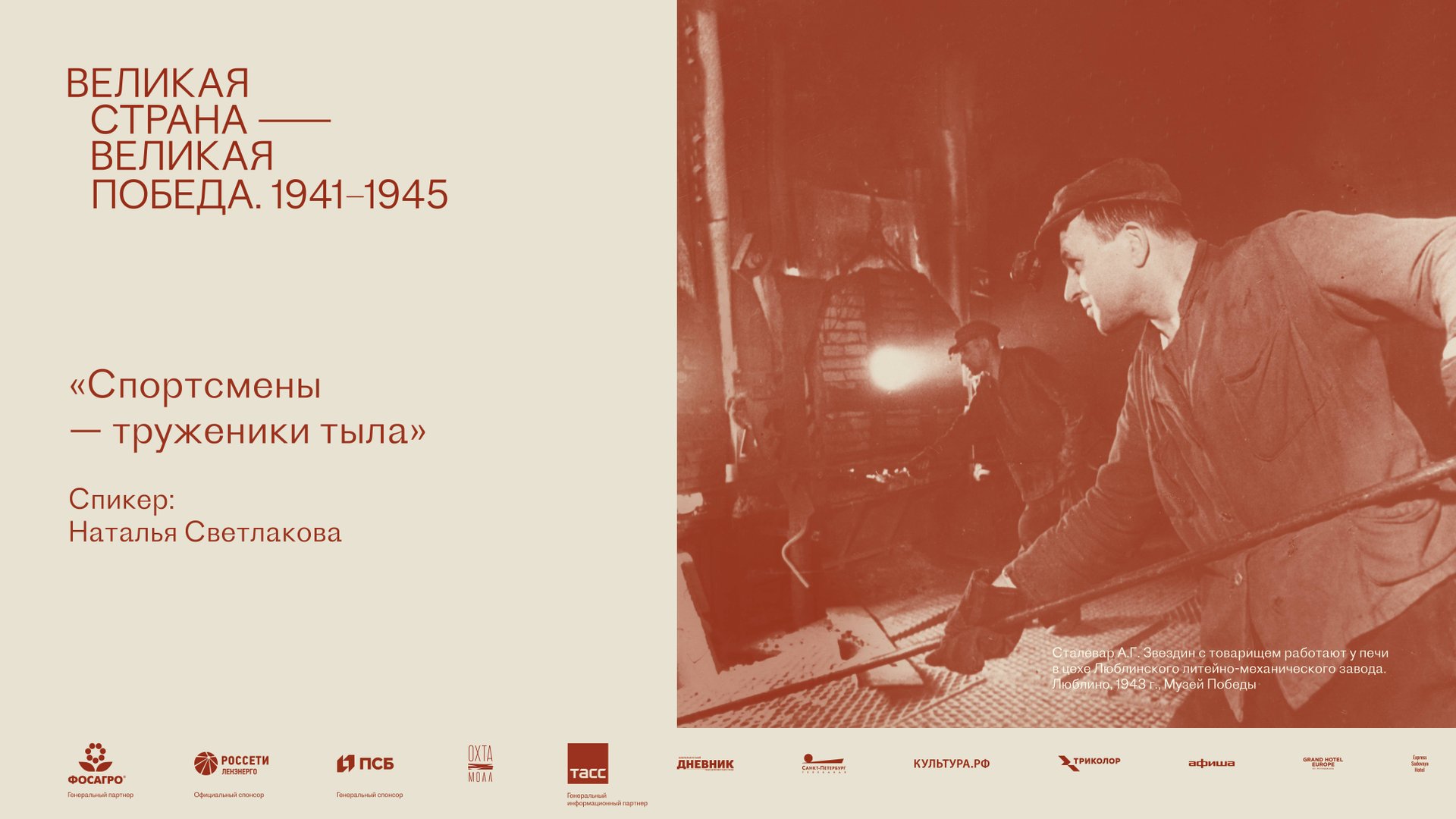 Лекция Натальи Светлаковой «Спортсмены – труженики тыла»