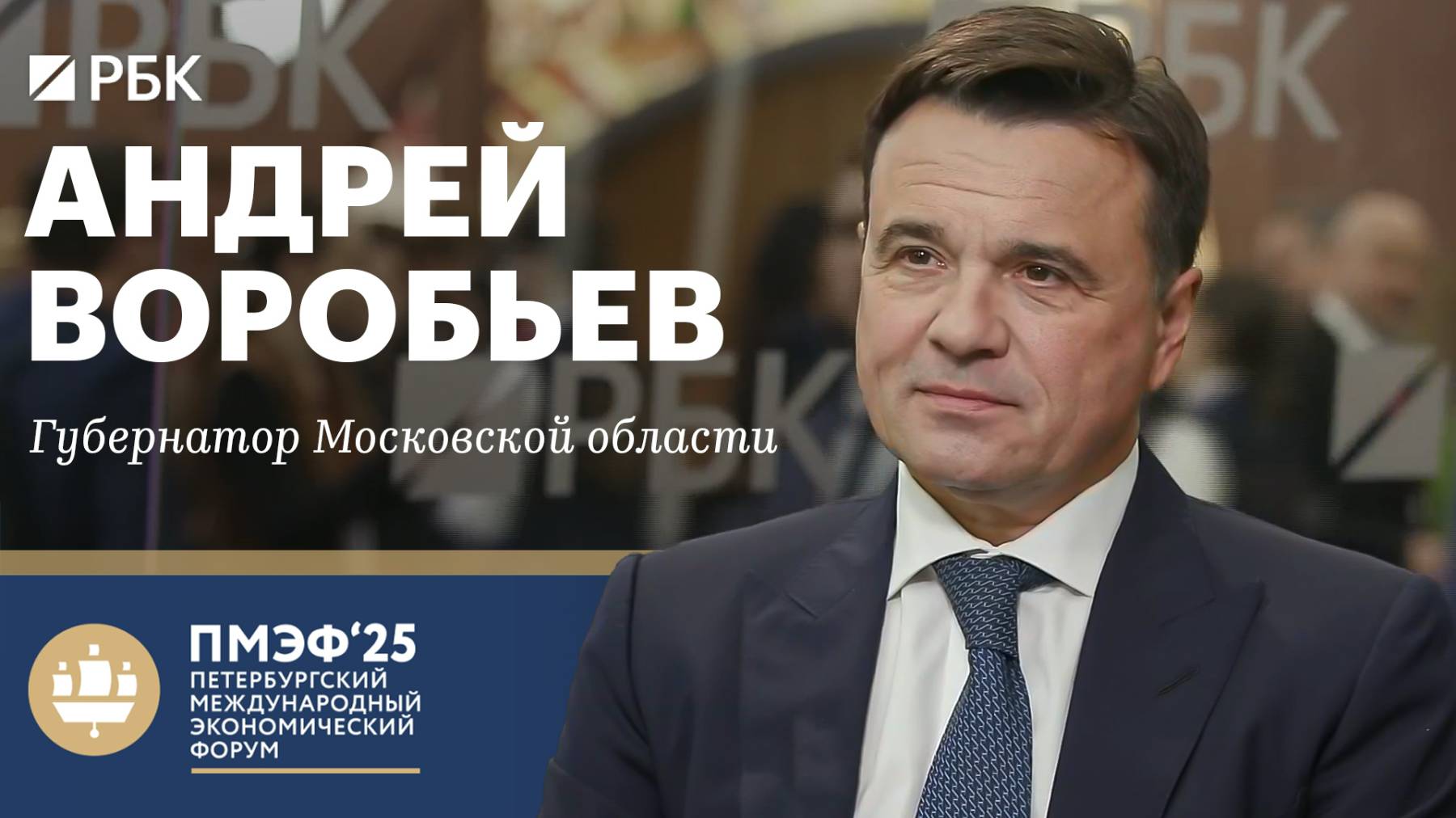 Воробьев — о замене курьеров роботами, эксперименте с мигрантами и развитии ИИ