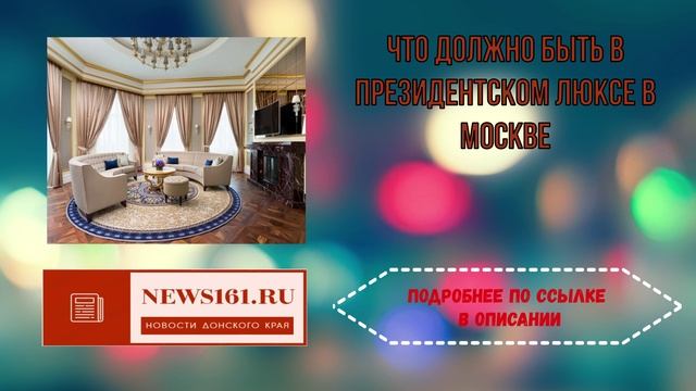 Что должно быть в президентском люксе в Москве