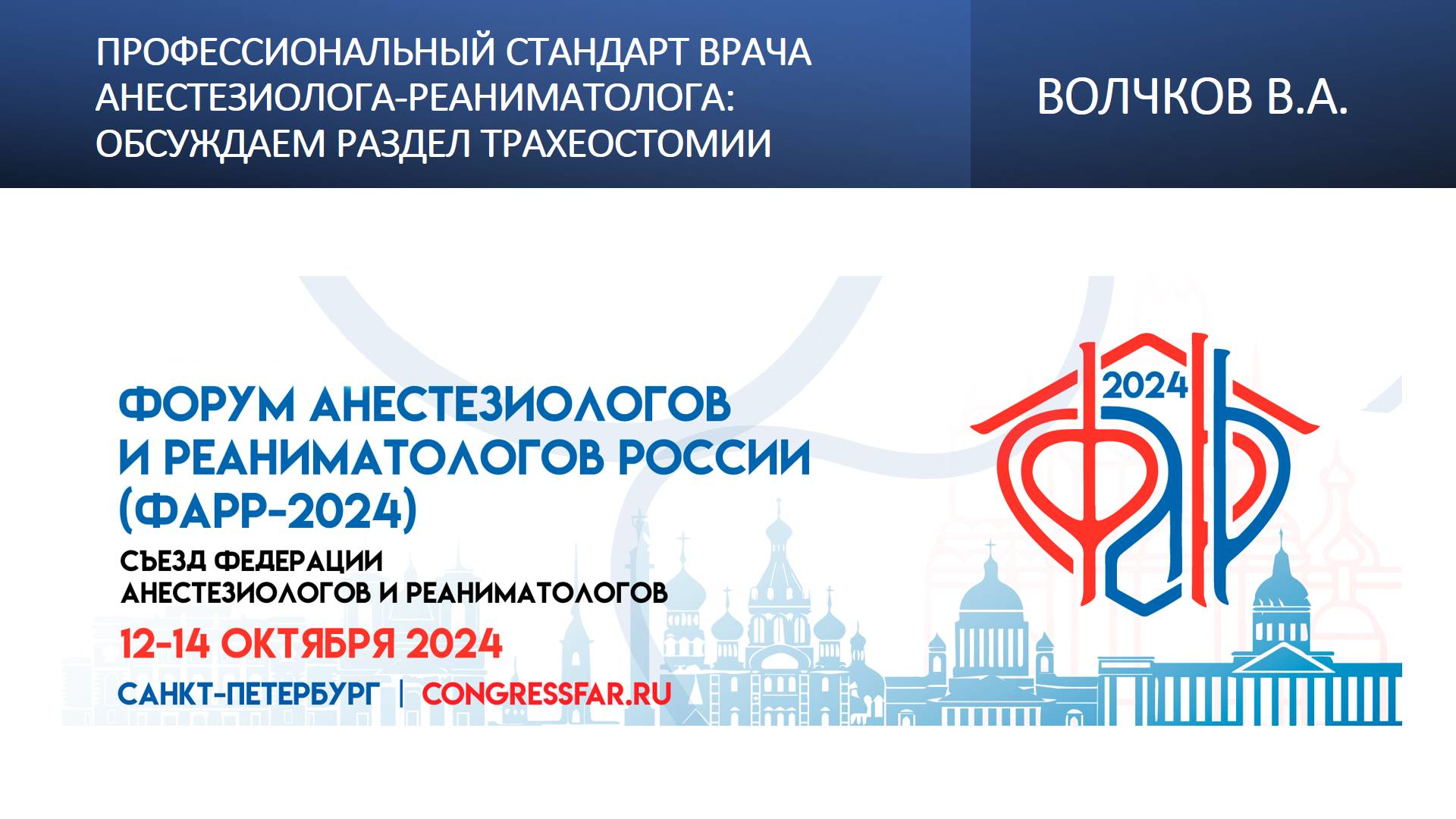 Профессиональный стандарт врача анестезиолога-реаниматолога: обсуждаем раздел трахеостомии