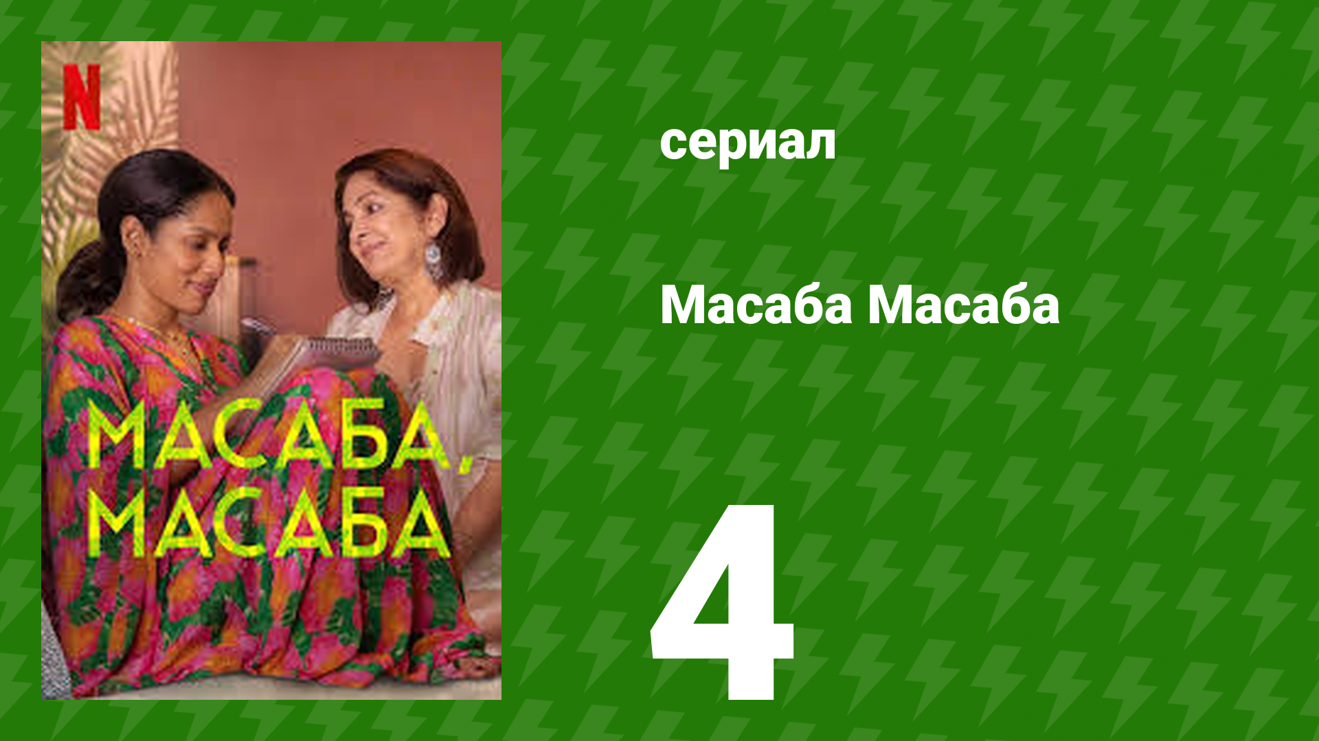 Масаба Масаба 4 серия (сериал, 2020)