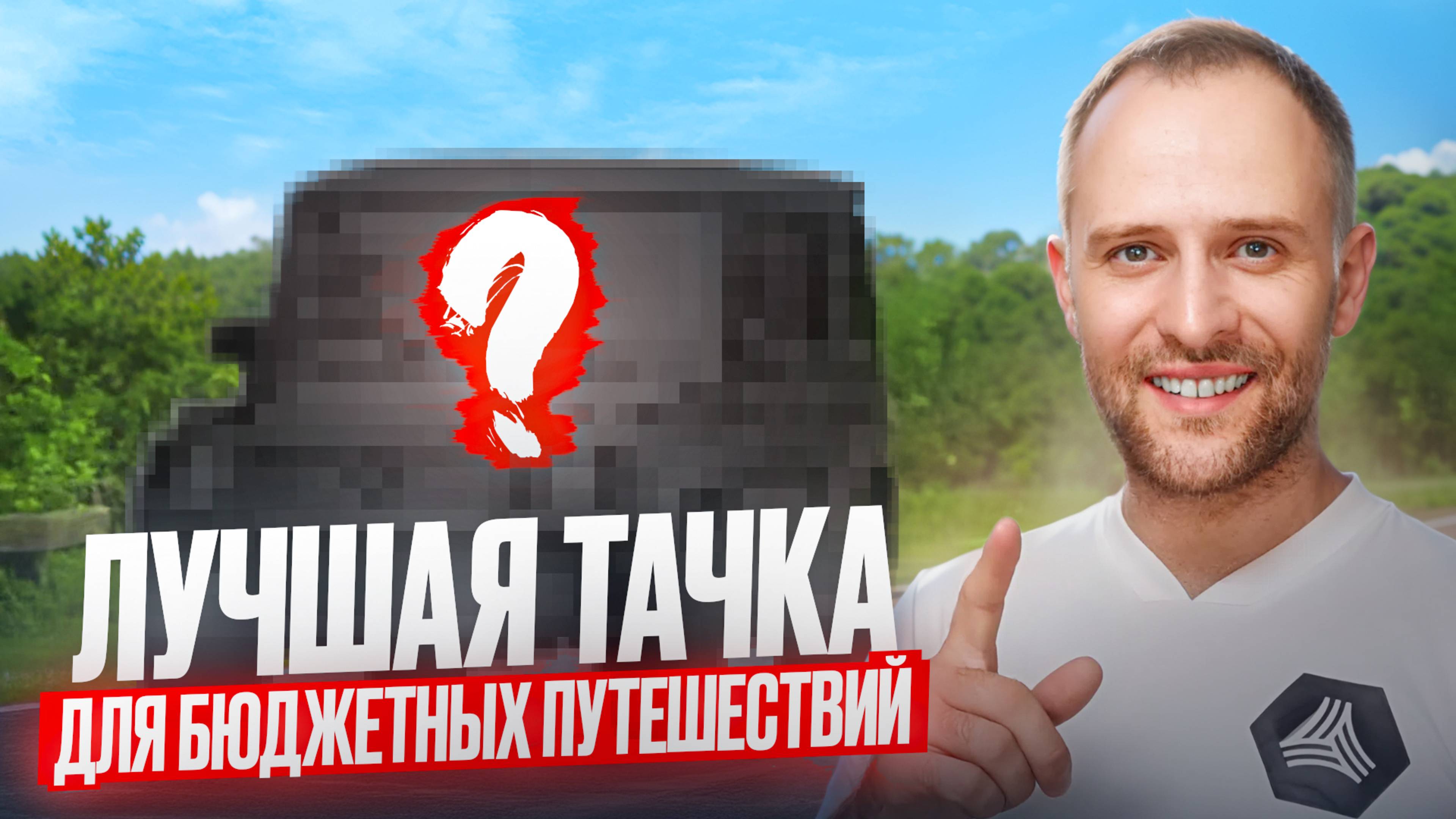 Поездка на 6000км за неделю на очень маленькой машине Рено Твинго 1 рестайлинг