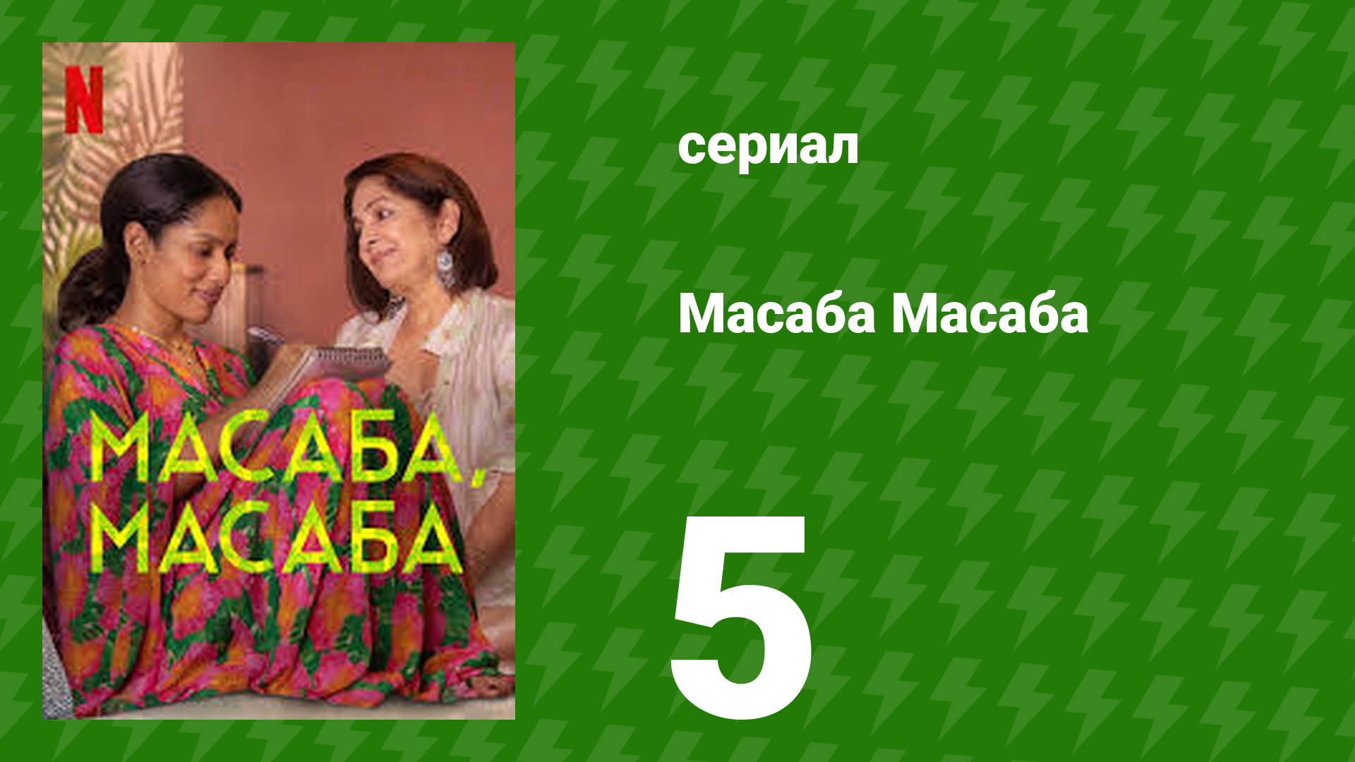 Масаба Масаба 5 серия (сериал, 2020)