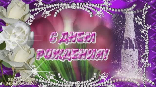 Поздравляем Вас с Днем Рождения!