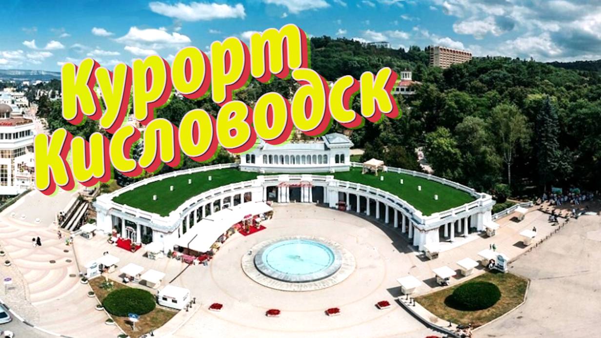 Курорт Кисловодск обзор города. Что посмотреть