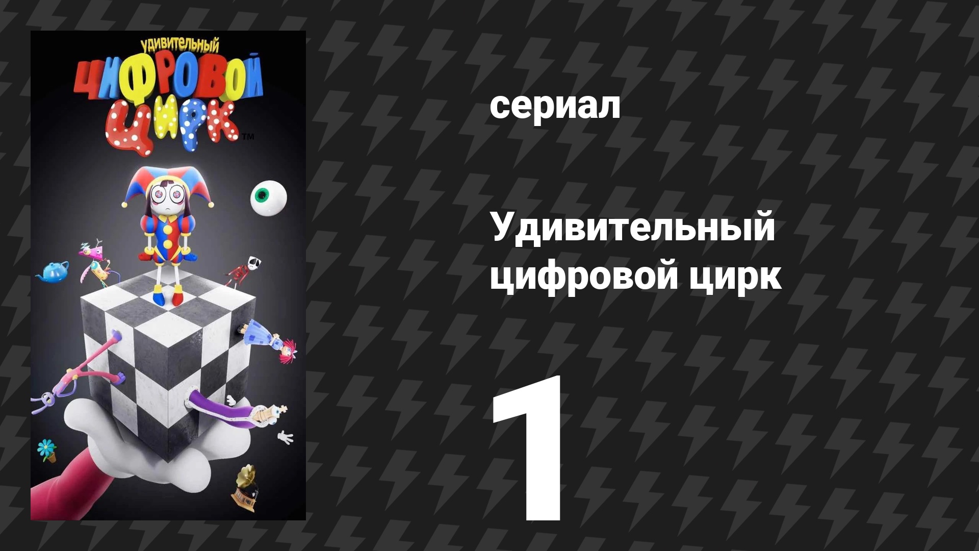 Удивительный цифровой цирк 1 серия «Пилот» (мультсериал, 2023)