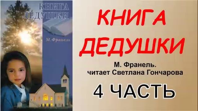 4 часть. Книга дедушки. Аудио рассказ. Читает Светлана Гончарова