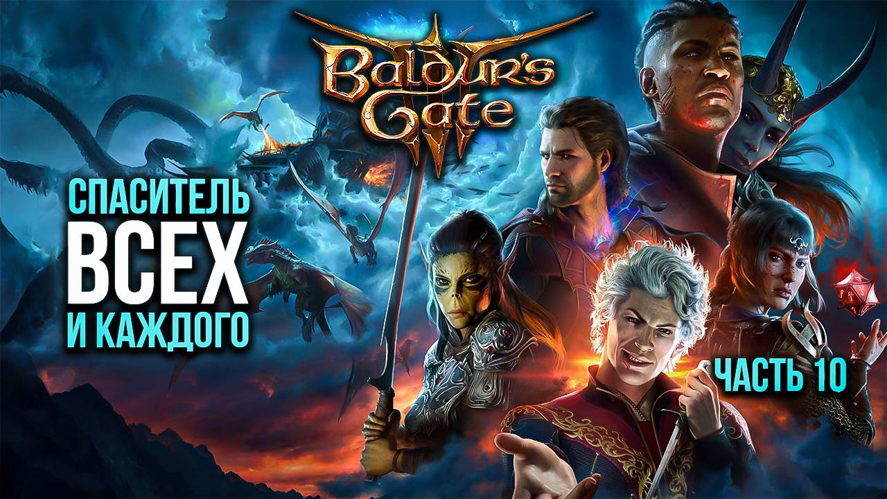 ➤ Baldur's Gate 3 • Часть 10 • Прохождение игры ✓