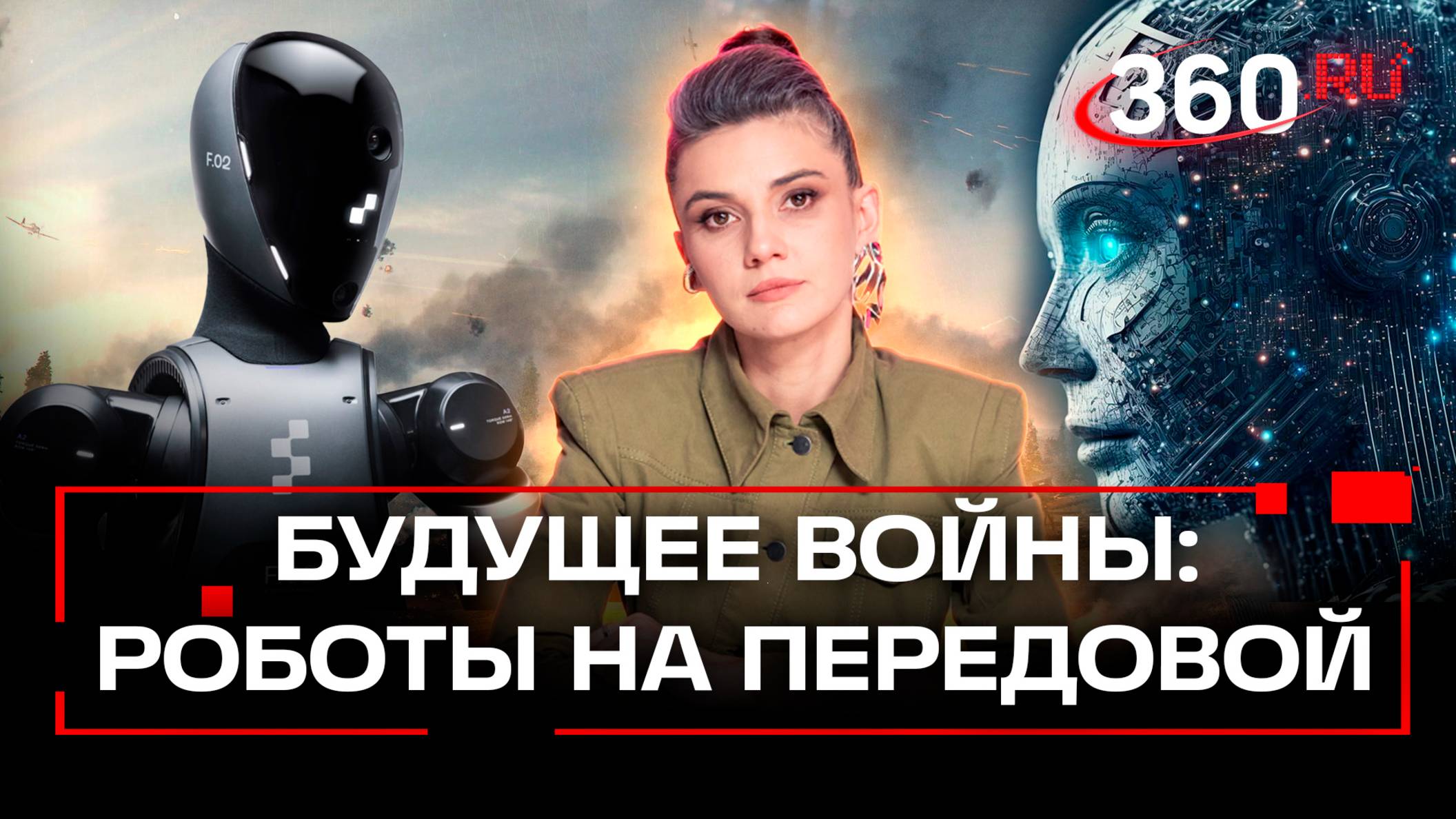 На поле боя останутся только роботы и ИИ? Елена Кононова