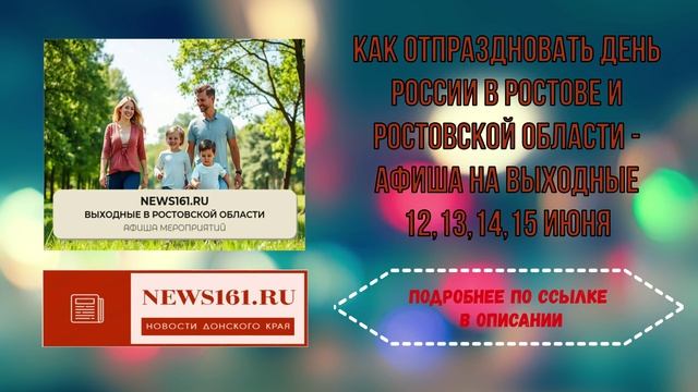 Как отпраздновать День России в Ростове и Ростовской области - афиша на выходные 12,13,14,15 июня