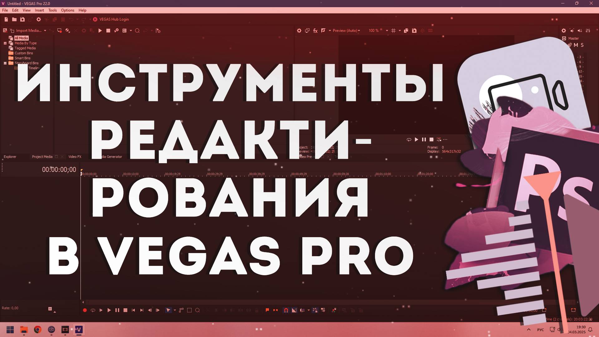 Инструменты редактирования в Vegas Pro