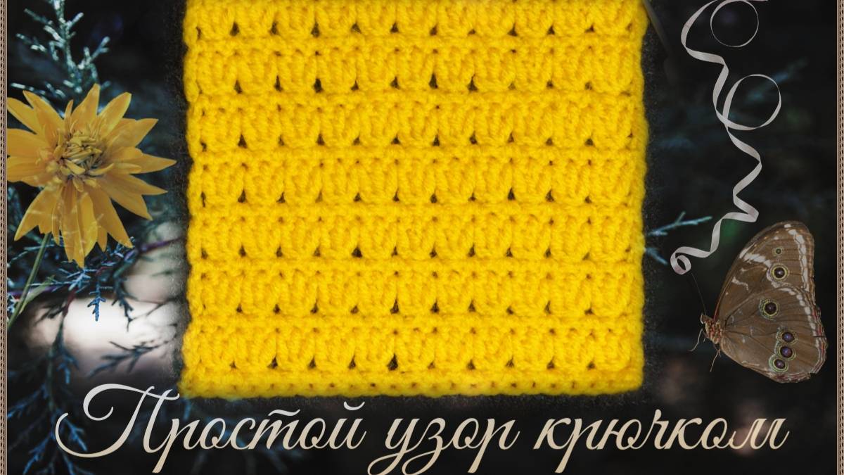 Простой универсальный узор крючком всего из двух рядов.